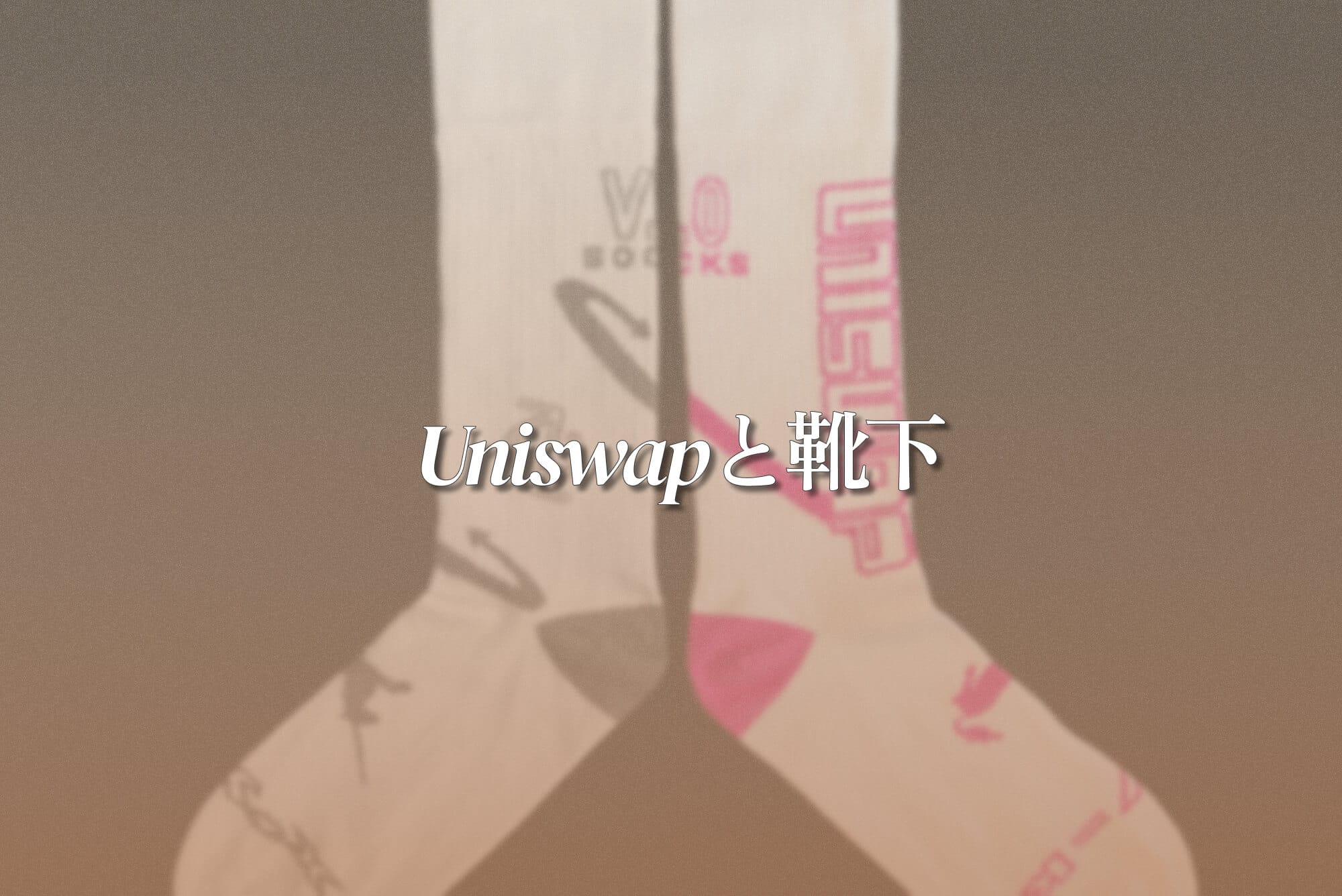 Unisocksとは？クリプト界の「例のソックス」